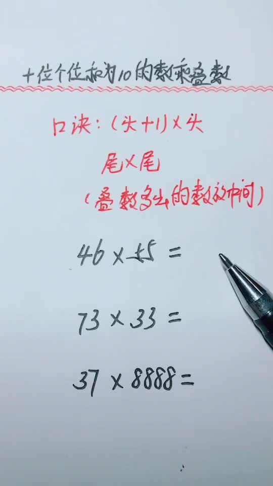 十位个位和为10的数乘以叠数。口诀:(头+1)×头,尾×尾(多出的叠数放...