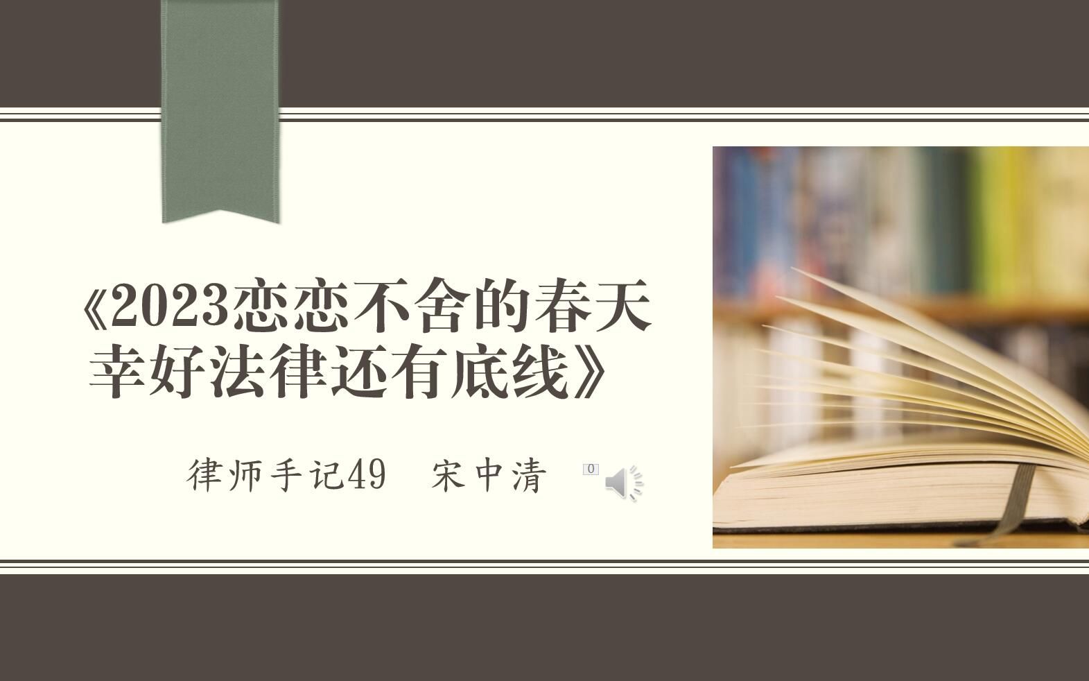 律师手记49:2023恋恋不舍的春天 幸好法律还有底线