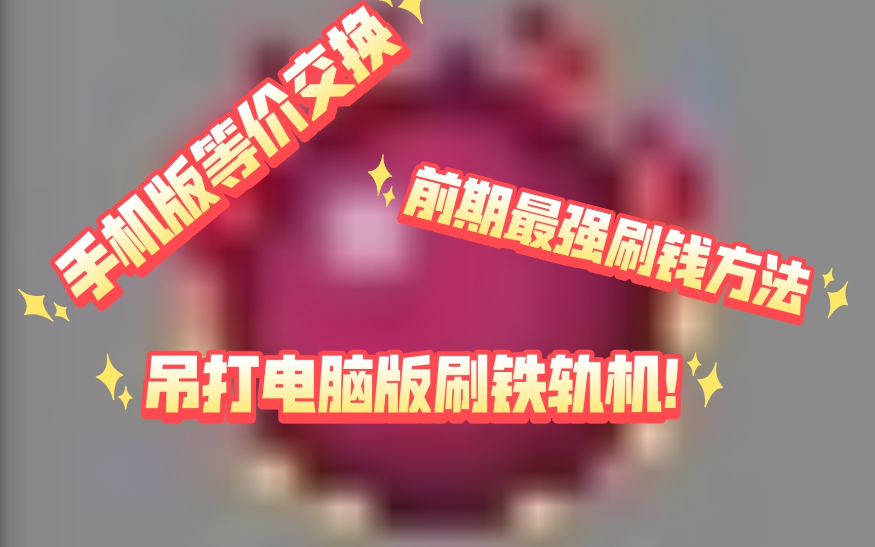 等价交换刷钱,但是手机版