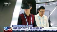 我国数字经济发展动能加速释放 规模超45万亿元 稳居世界第二