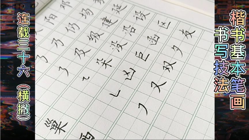 楷书基本笔画书写技法连载(横撇)