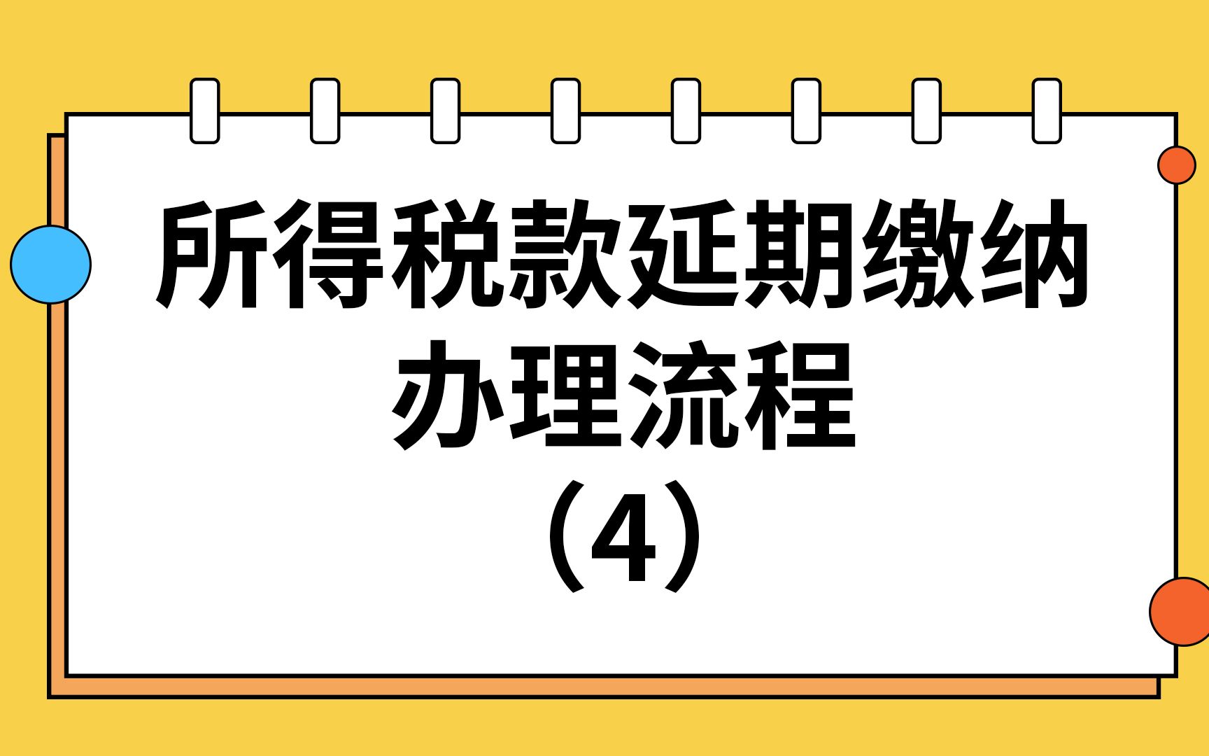 所得税款延期缴纳办理流程(4)