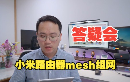 小米路由mesh组网答疑