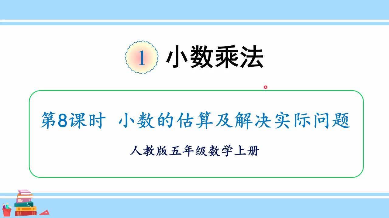 小数的估算及解决实际问题