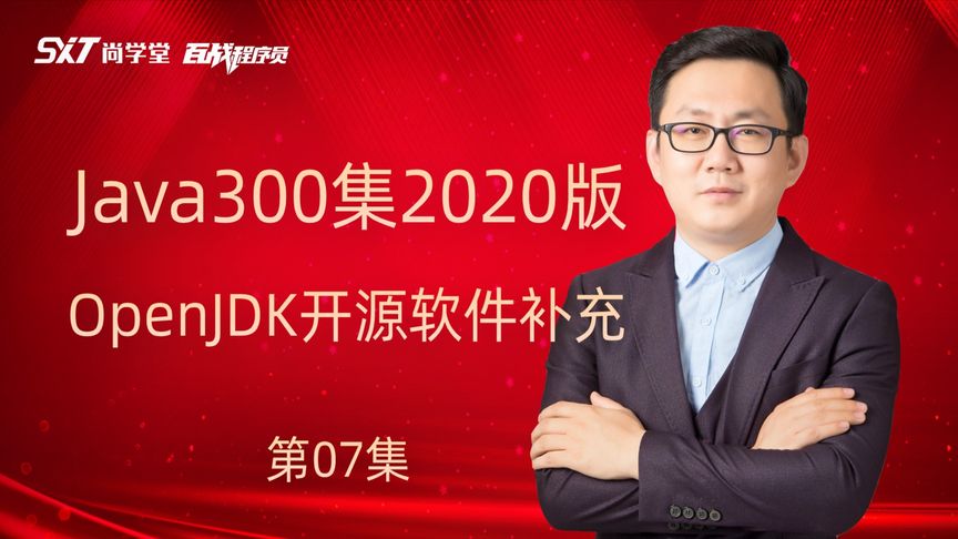 零基础学编程-Java300集-JDK安装成功测试-OpenJDK开源软件补充