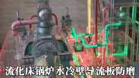 循环流化床锅炉格栅防磨,CFB锅炉防磨导流板,水冷壁经纬防磨板,丰链...