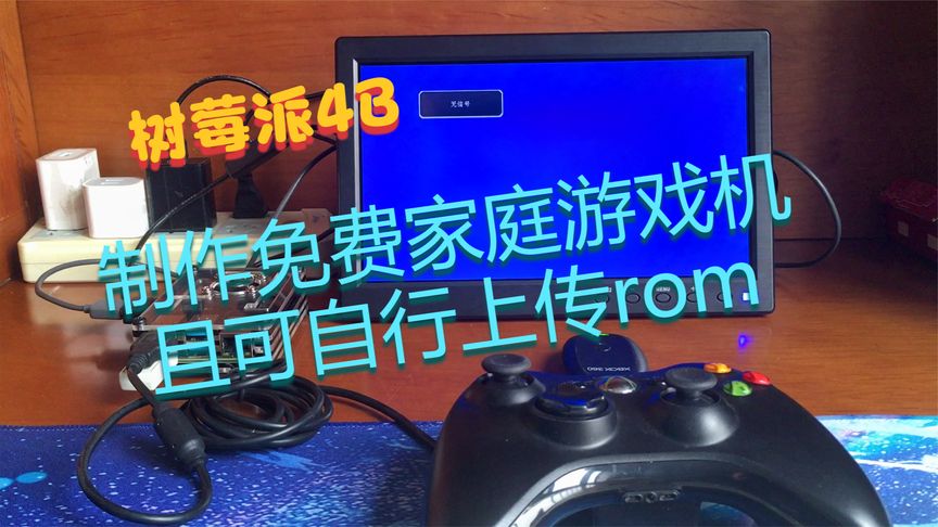 树莓派4B 开源系统制作家庭游戏机 支持多种模拟器 支持自行上传