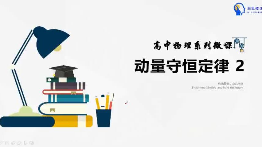 高中物理系列微课21:动量守恒定律(二)