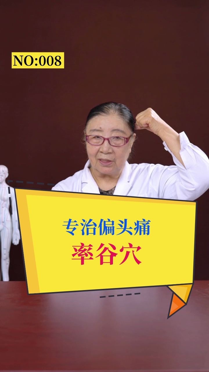 电热针专家夏玉清主任教您按摩率谷穴缓解偏头痛!