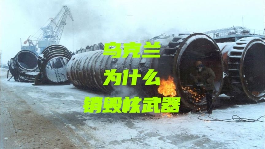 乌克兰为什么销毁核武器