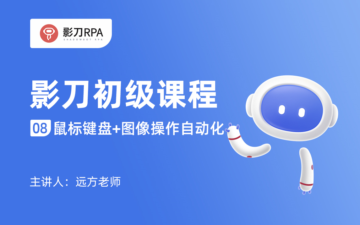 影刀RPA零基础入门教程(2024最新版):08 鼠标键盘+图像操作自动化