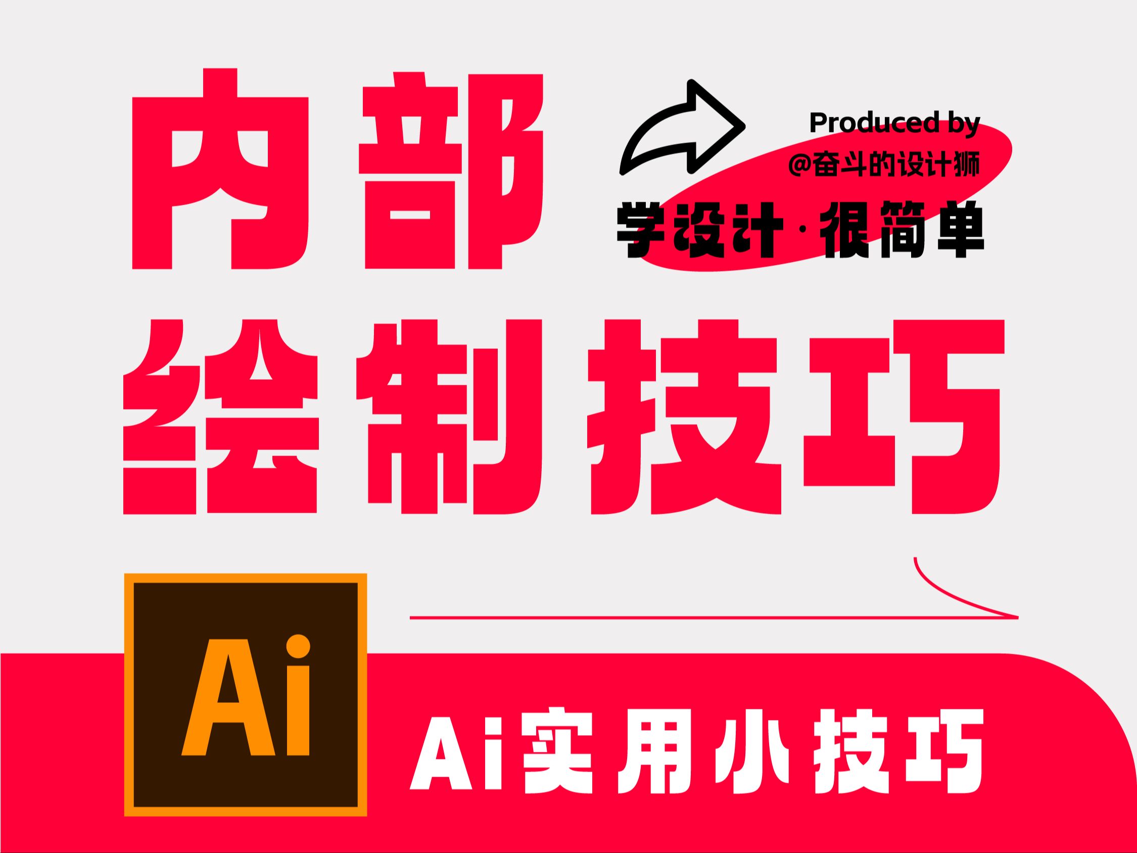 Ai设计小技巧 - 内部绘制功能画吉祥物细节