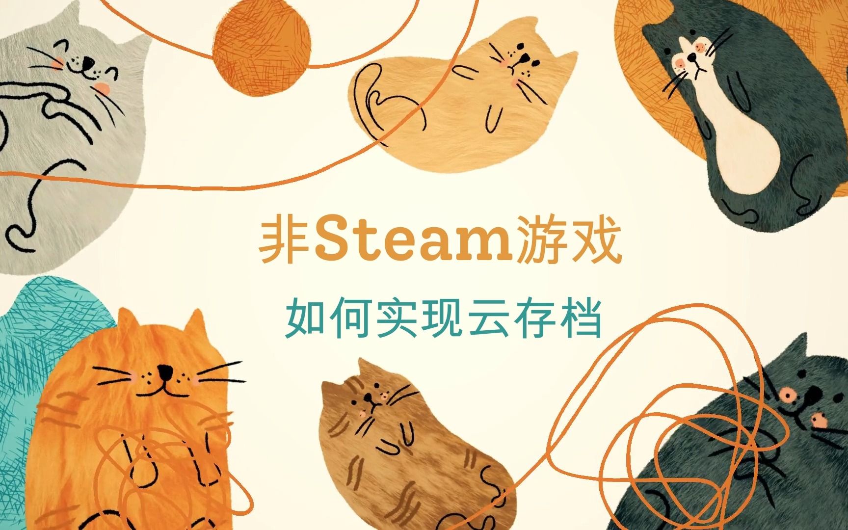 非steam游戏如何实现云存档(不支持steam云的正版游戏也可以)