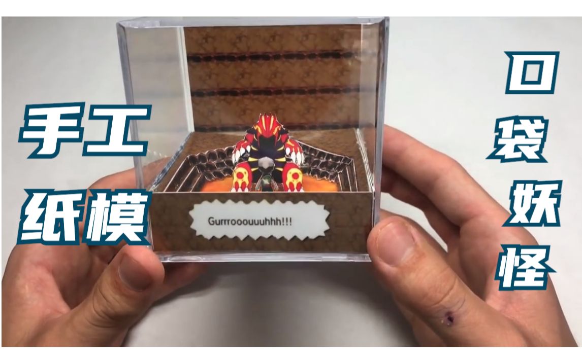【纸模】超经典!口袋妖怪始源红宝石固拉多游戏场景