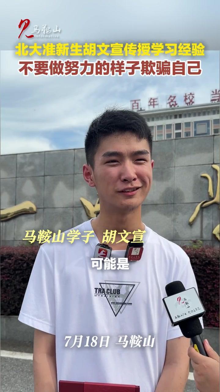 北大准新生胡文宣传授学习经验不要做努力的样子欺骗自己(记者:王...