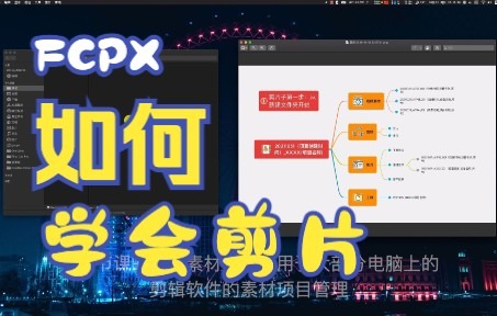 Final Cut Pro 剪辑教程01