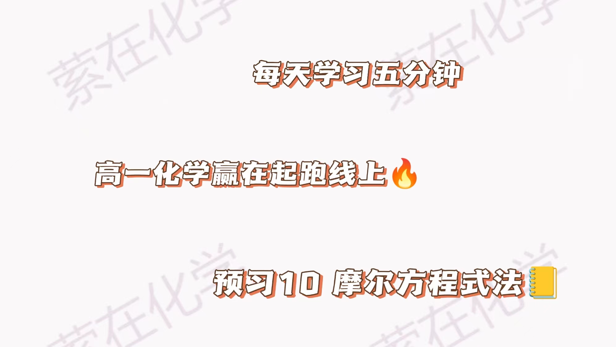每天学习五分钟 高一化学萦在起跑线上 9 摩尔方程式法