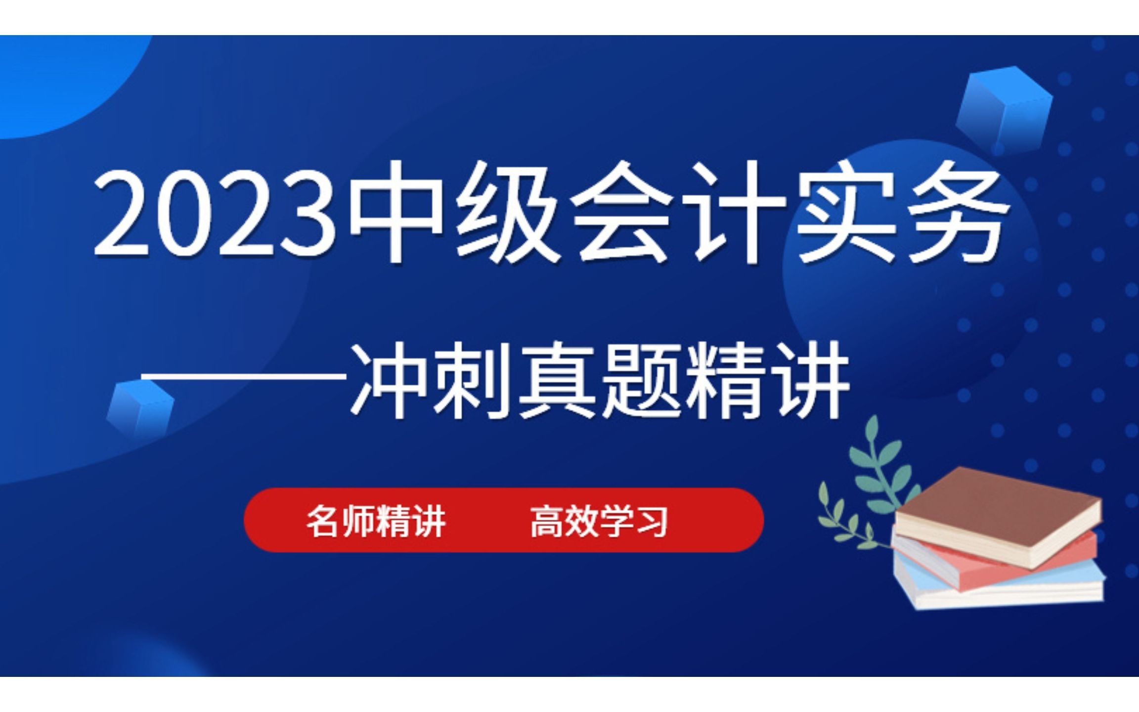 2023中级会计实务-真题冲刺精讲课|中级会计实务|中级会计职称|中级...