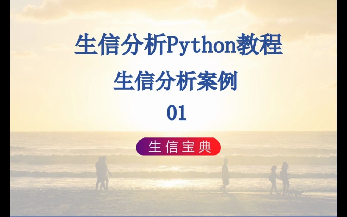 P28 生信分析案例01
