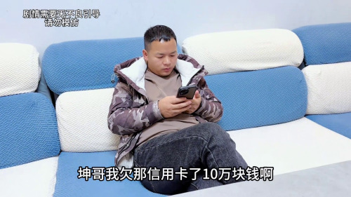 媳妇信用卡欠10万没钱还,又想来套路小伙,还好小伙心里明白