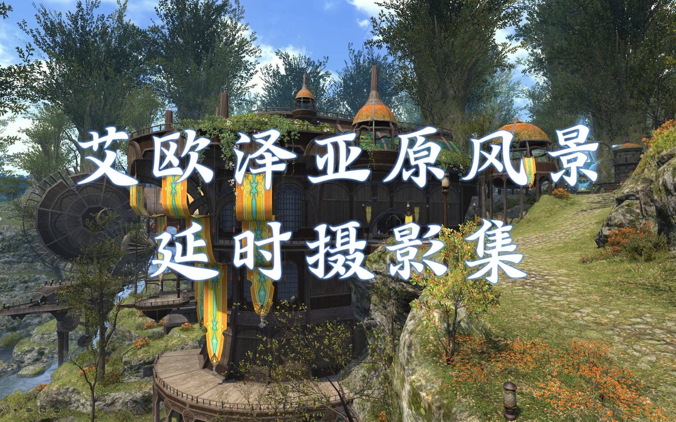 【入坑2周年纪念】冒险者曾见的艾欧泽亚原风景——FF14延时摄影集...