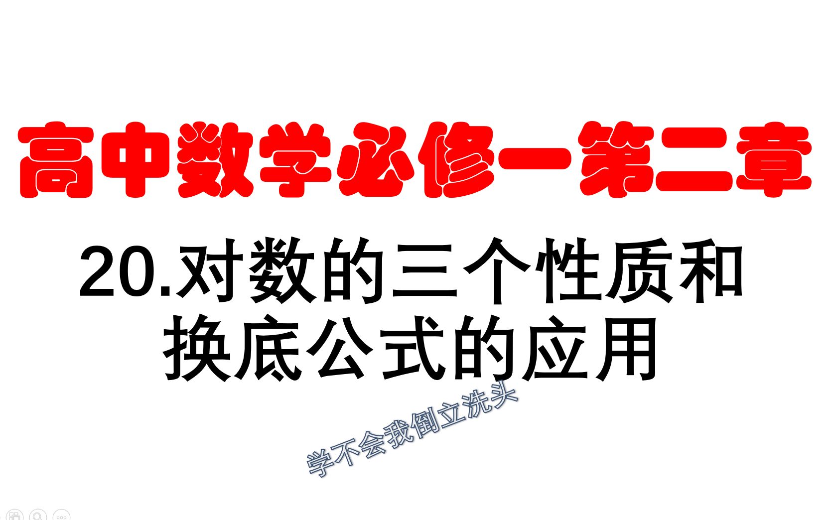 【小强数学】20.高一数学必修一第二章对数的三个性质和换底公式的...