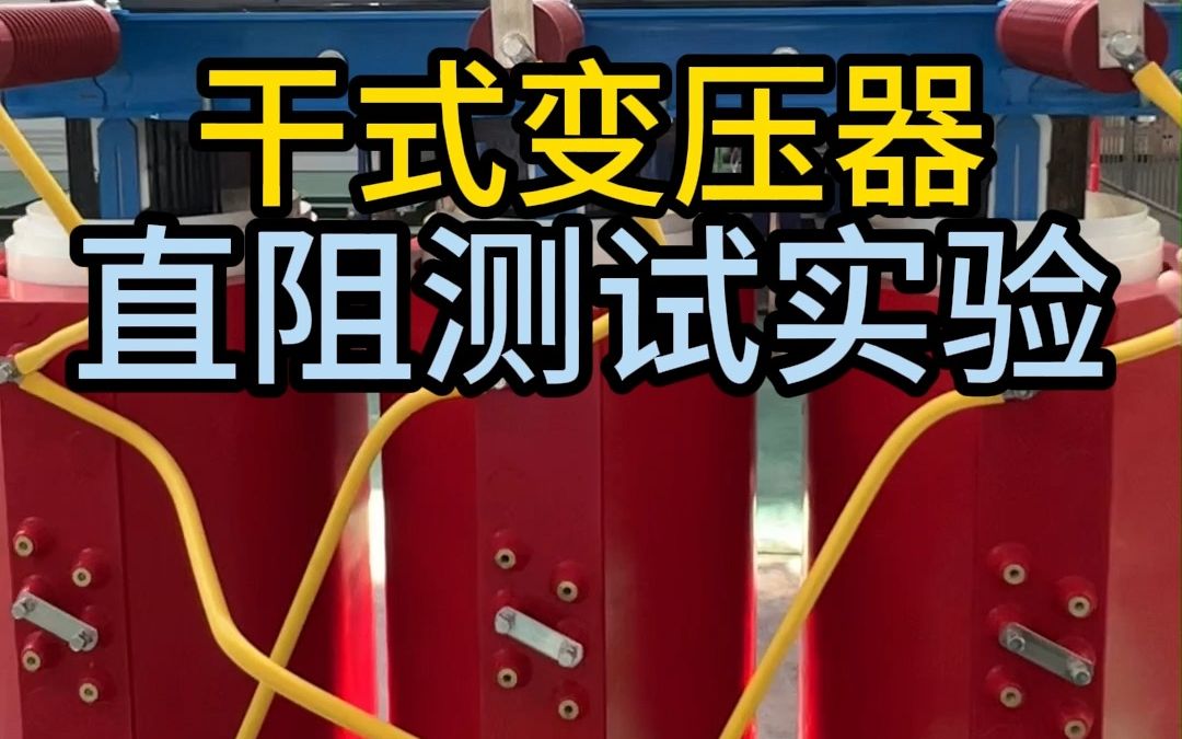 干式变压器直流电阻测试实验