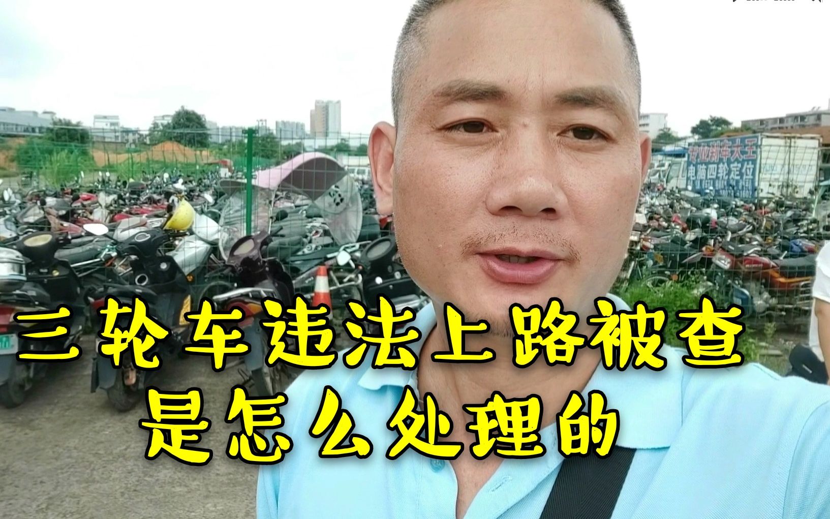 电动三轮车违法上路,被查后怎么处理,还能继续开吗