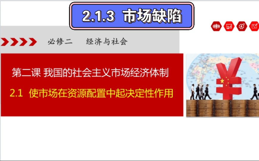 高中政治必修二《经济与社会》2.1使市场在资源配置中起决定性作用(...