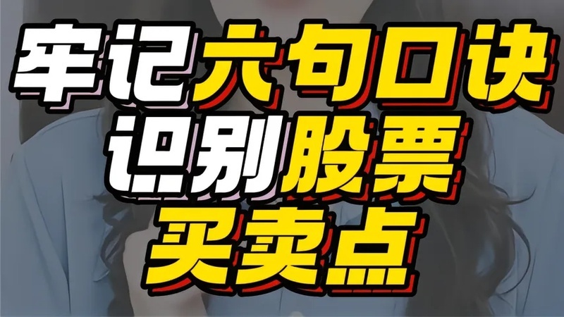 牢记六句口诀,识别股票买卖点2024.10.19