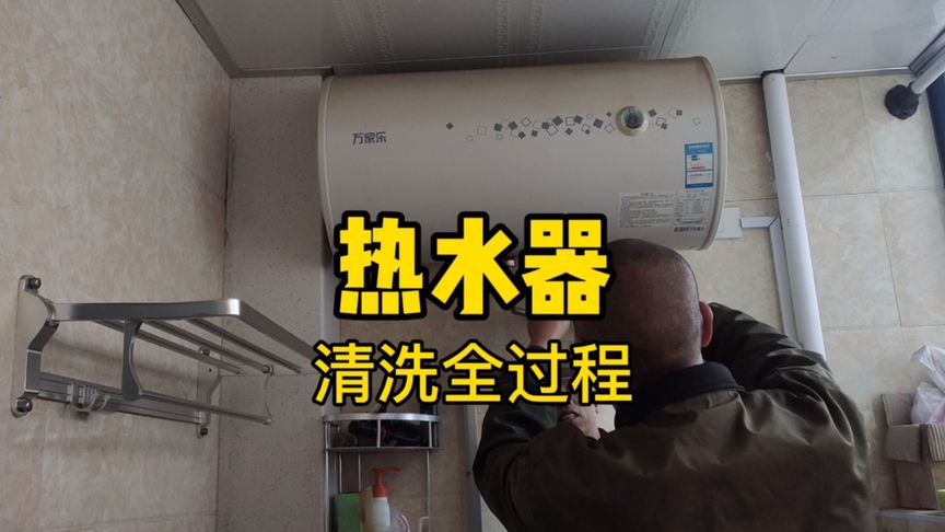 热水器清洗全过程,这样拆下来洗收多少适合?我是不是收低了
