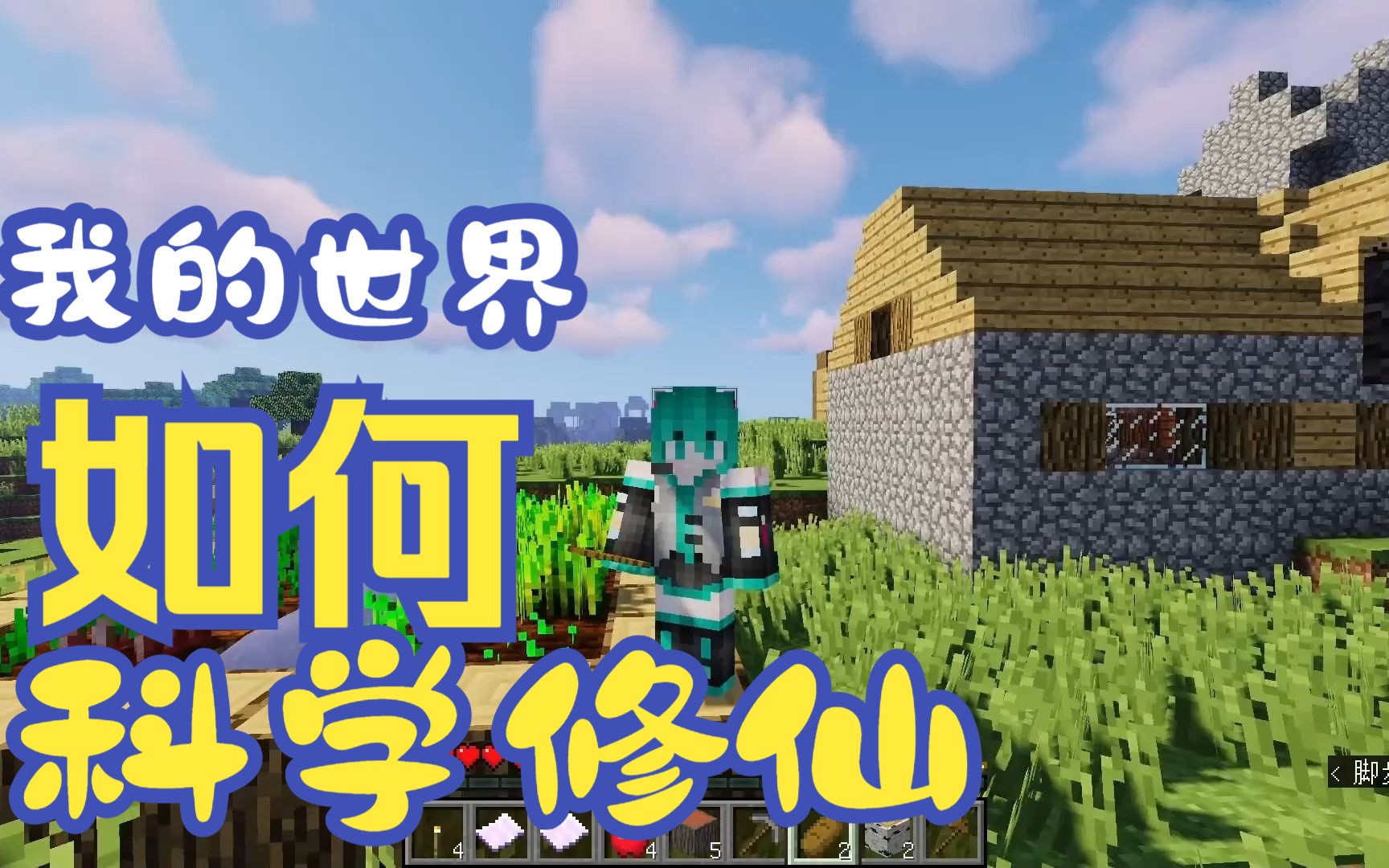 我的世界修仙生存01 天才的诞生与妖兽不得不说的秘密