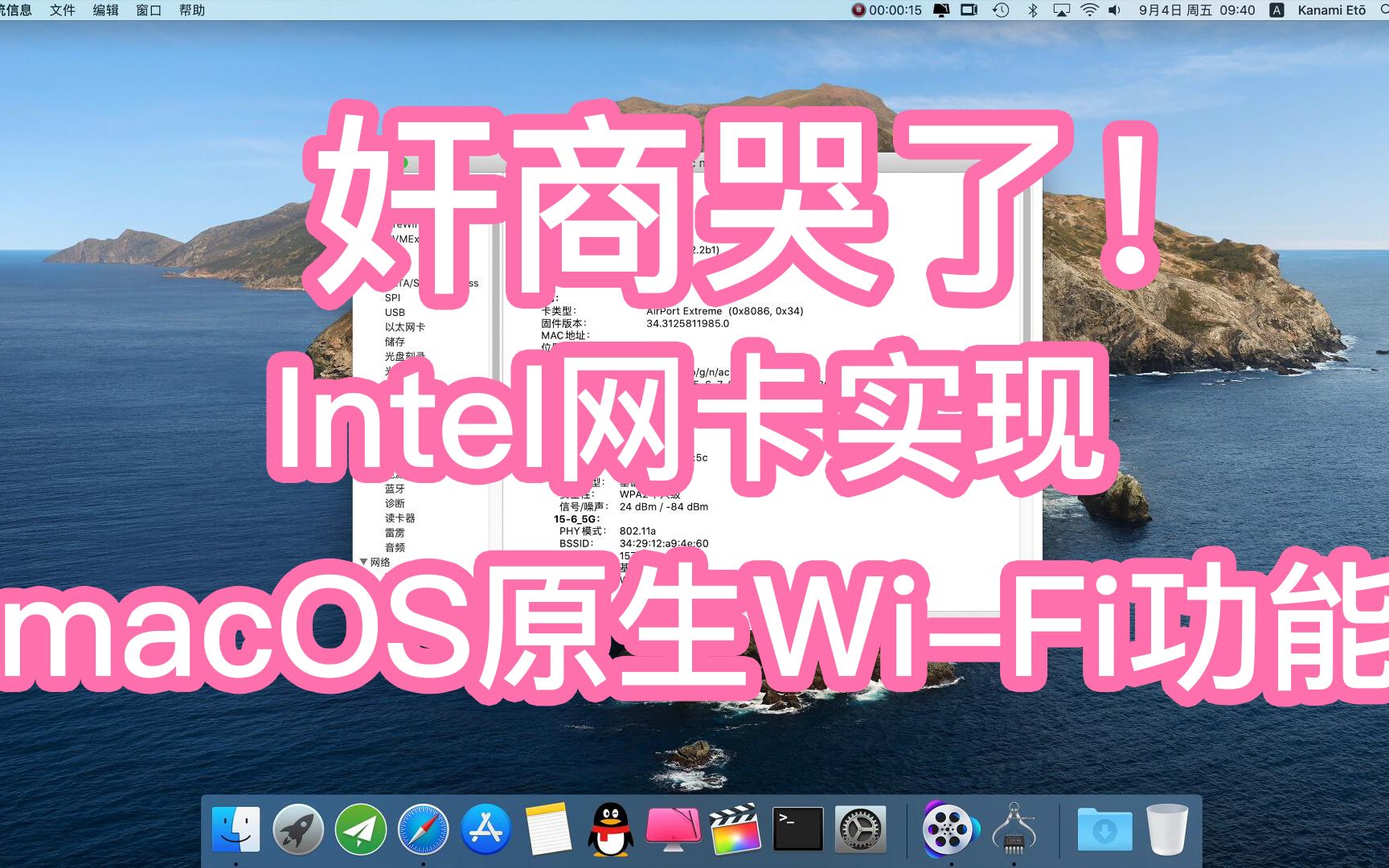 奸商哭了?Intel网卡使用macOS原生WiFi功能!
