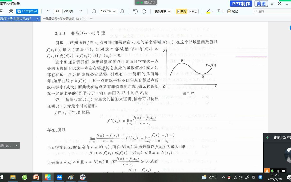 2022.7.29_微分中值定理