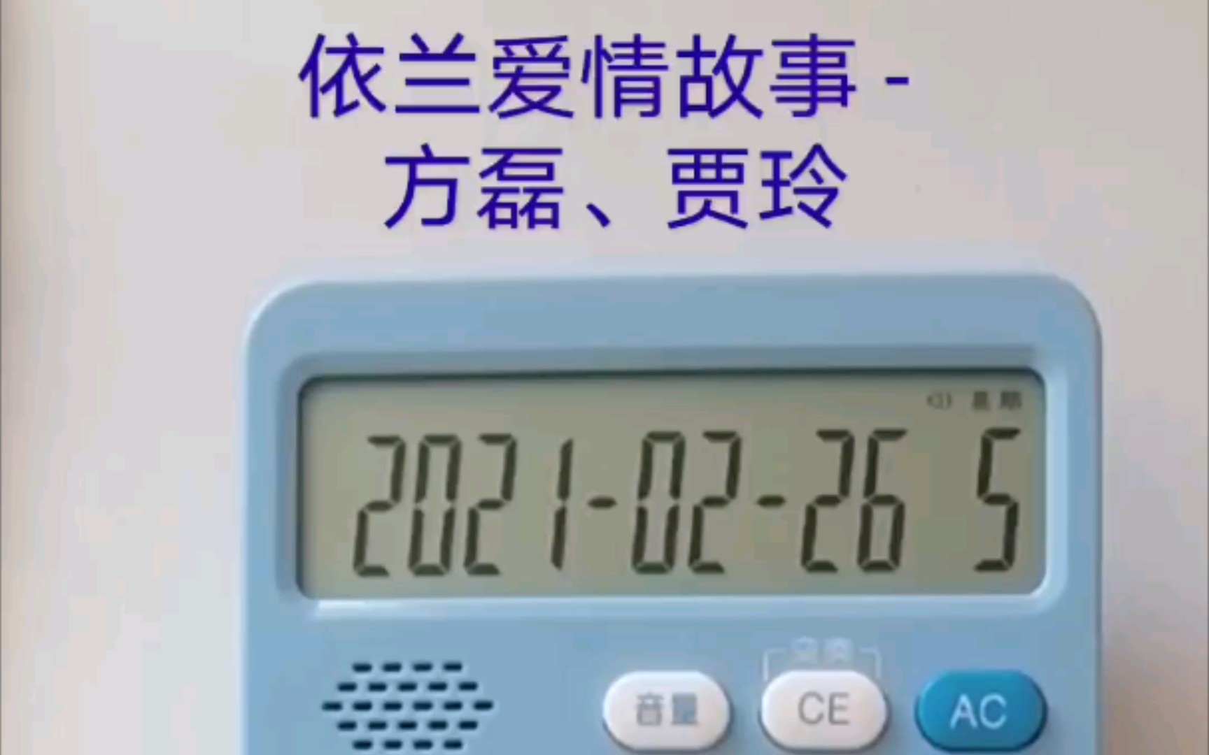 【计算器音乐】电影《你好,李焕英》片尾曲《依兰爱情故事》