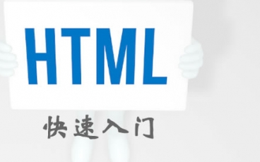 新手建站教程_零基础网站建设入门教程!怎么做个人网站?《html入门》