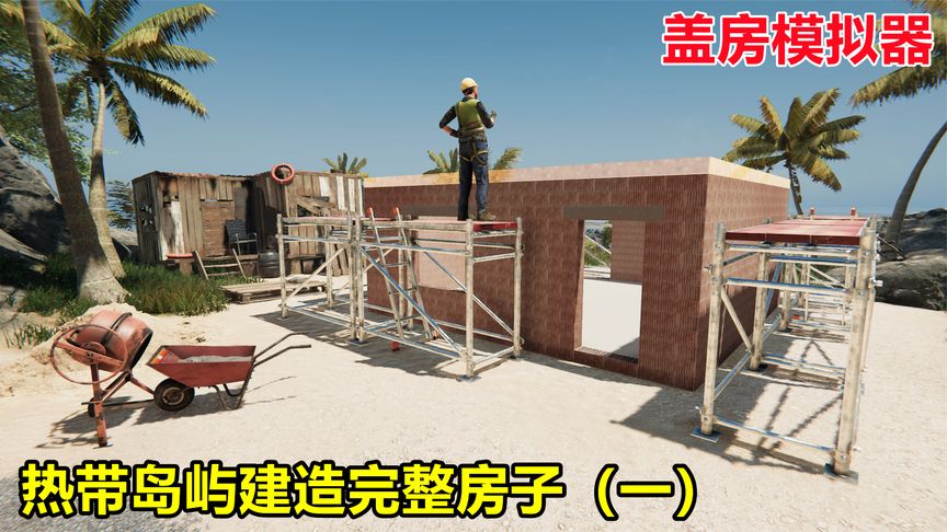 盖房模拟器:热带岛屿建造房子,地基浇灌好后砌墙建房屋主体结构