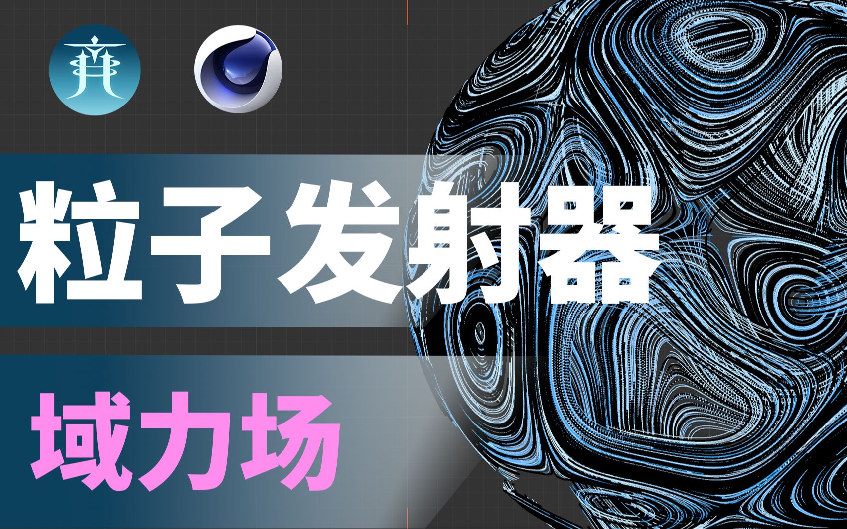 C4d粒子发射器,通过域力场玩出花来了,酷似”鬼工球“纹理