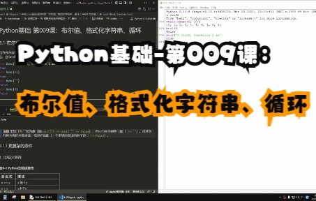 Python基础-第009课:布尔值、格式化字符串、循环