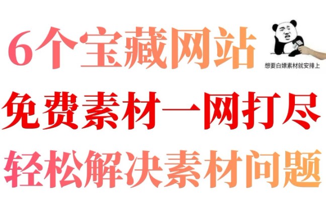 6个宝藏网站,免费素材一网打尽,轻松解决你的设计素材问题。