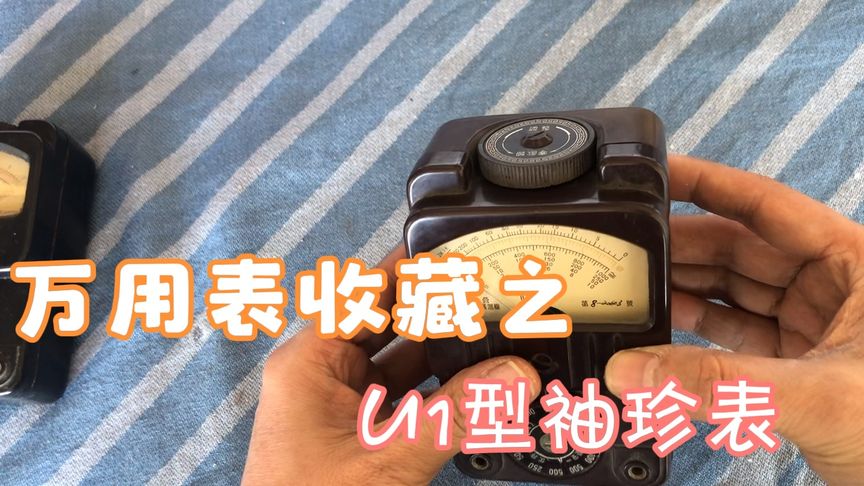 万用表收藏之南京生产的U1型袖珍万用表
