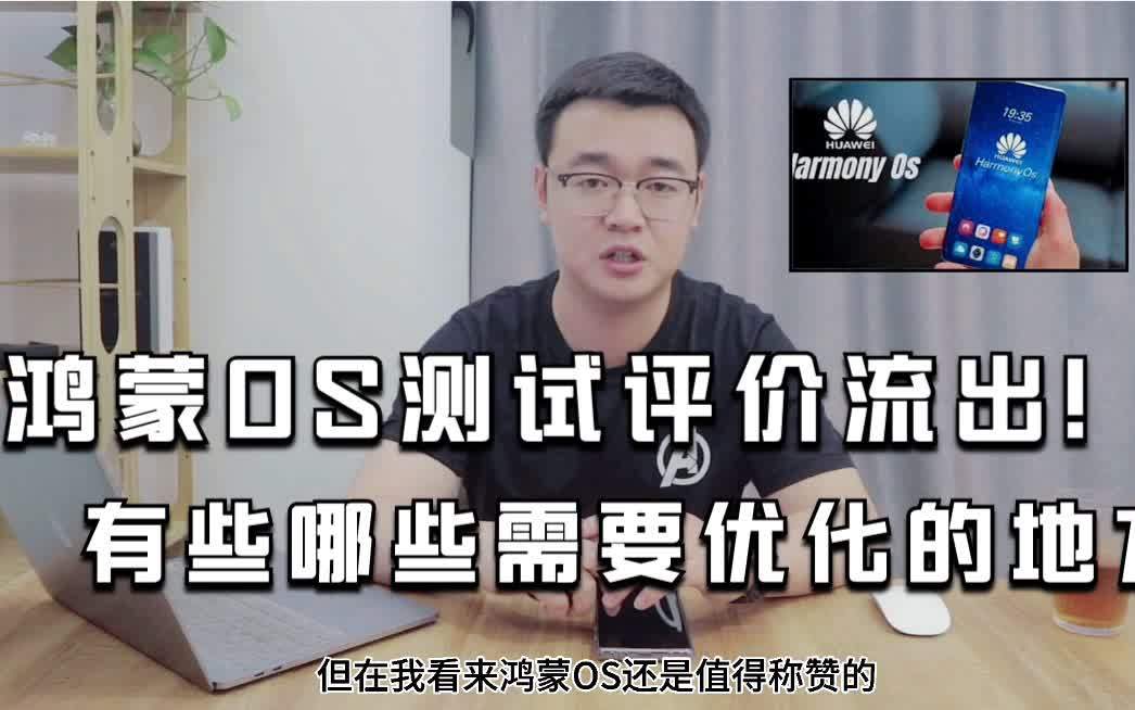 鸿蒙OS测试评价流出!好在哪里?又有些哪些需要优化的地方?