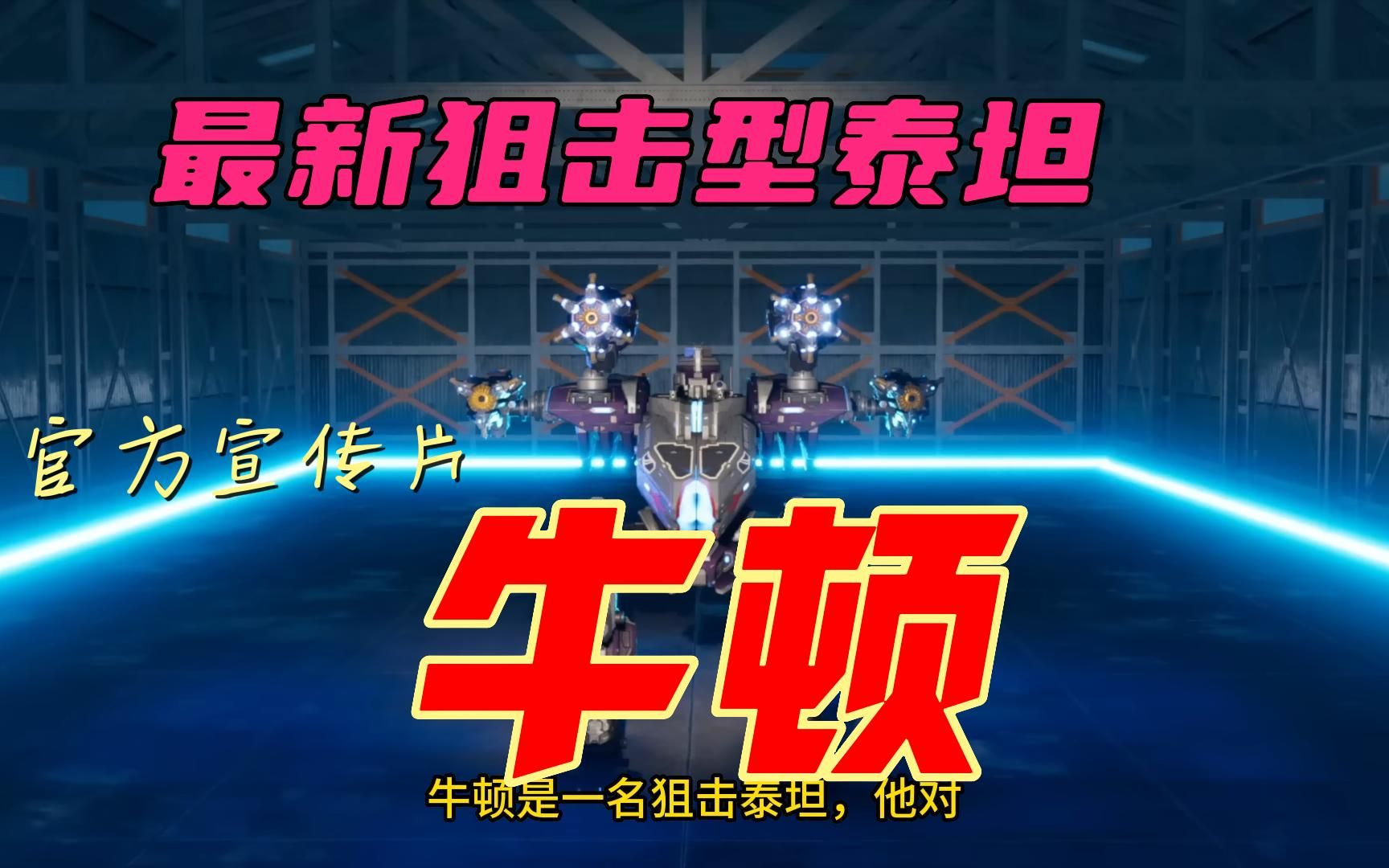 【War Robots】官方宣传片新泰坦:牛顿