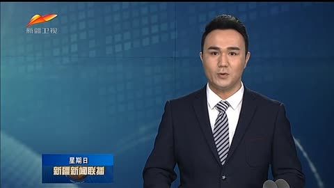 铸牢中华民族共同体意识 建设新时代中国特色社会主义新疆