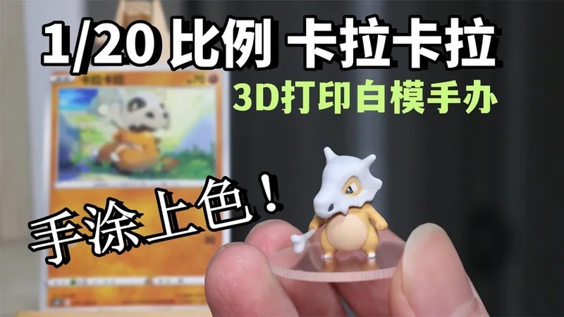 手涂制作 享受一笔一画 卡拉卡拉 3D打印比例白模手办模型上色