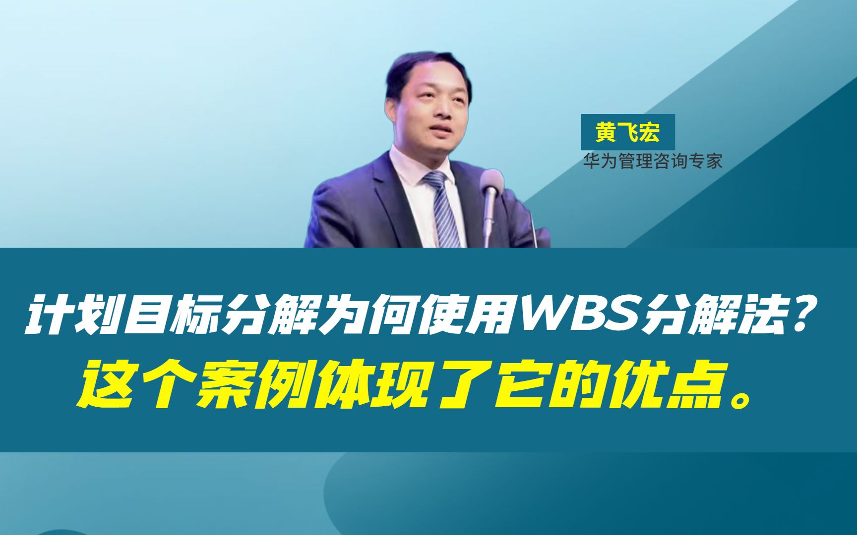 计划目标分解为何使用WBS分解法?这个案例体现了它的优点。