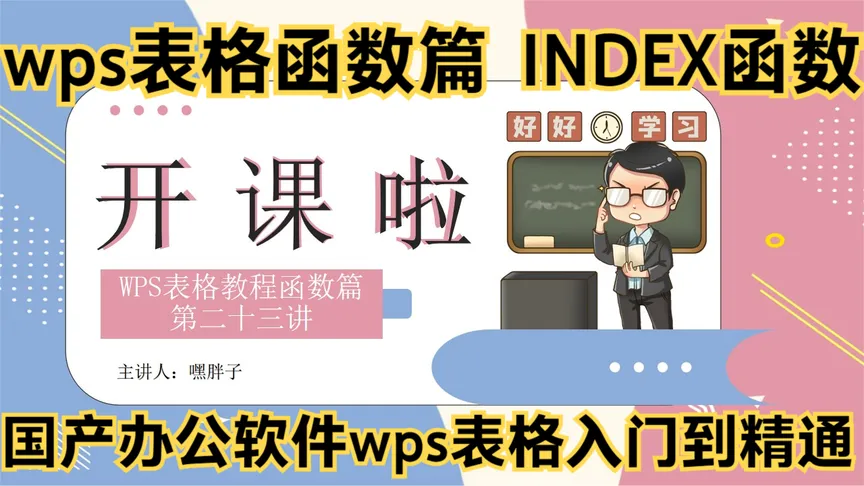 Excel(wps)基础教程 函数篇 第二十三讲 Index函数
