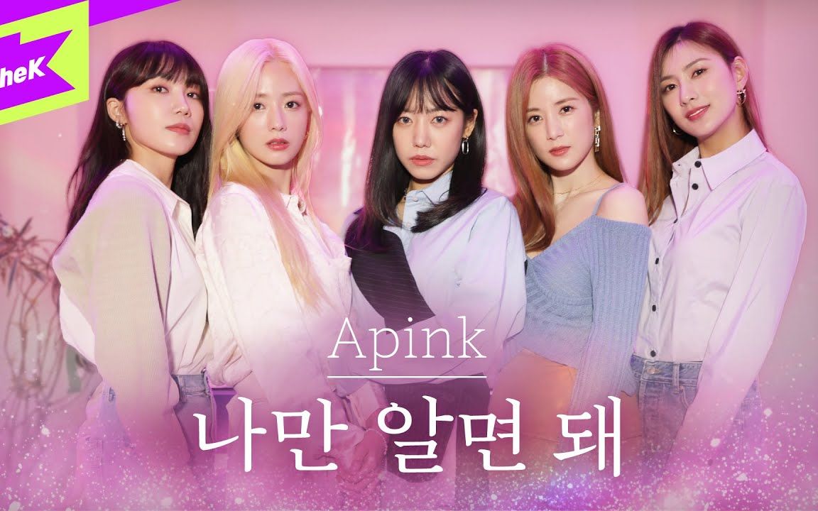 泪流满面 Apink《I want you to be happy》MV
