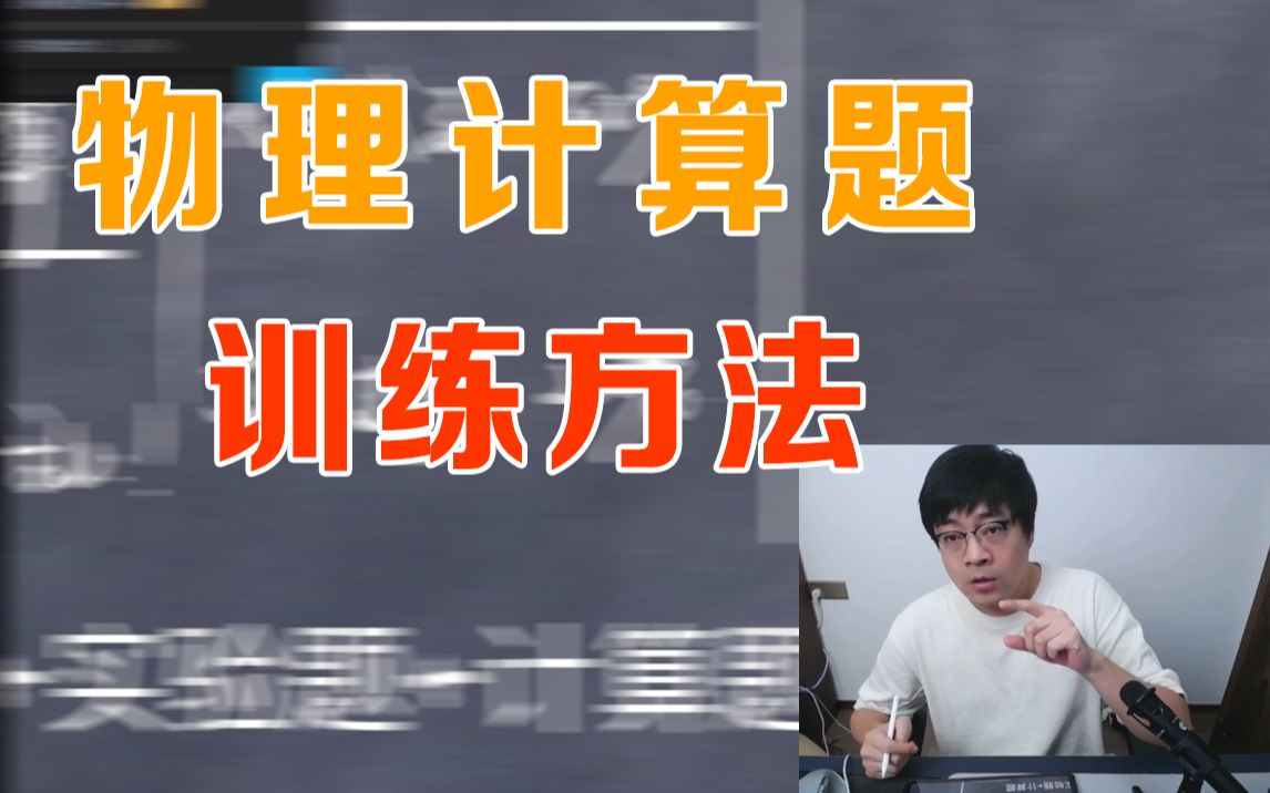 请注意!90%的同学在物理计算题中犯的错误!(内附训练方法)