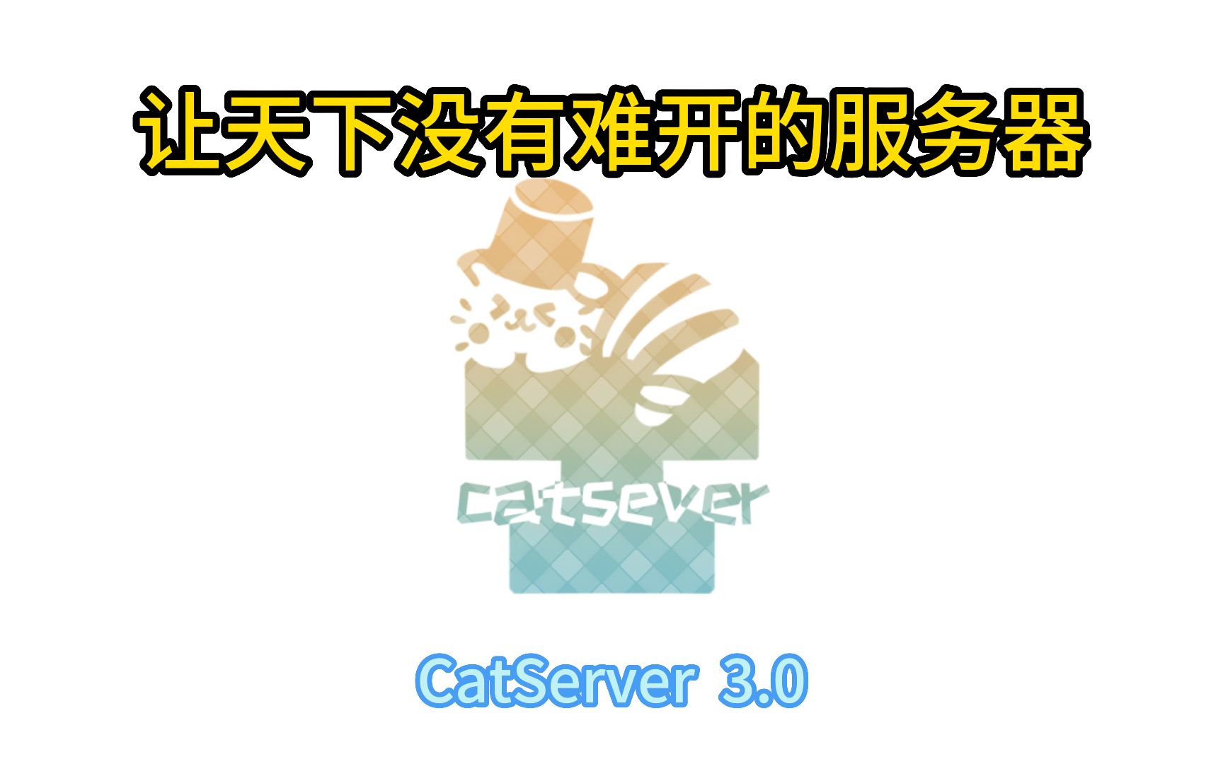 新一代模组插件的混合服务端——CatServer
